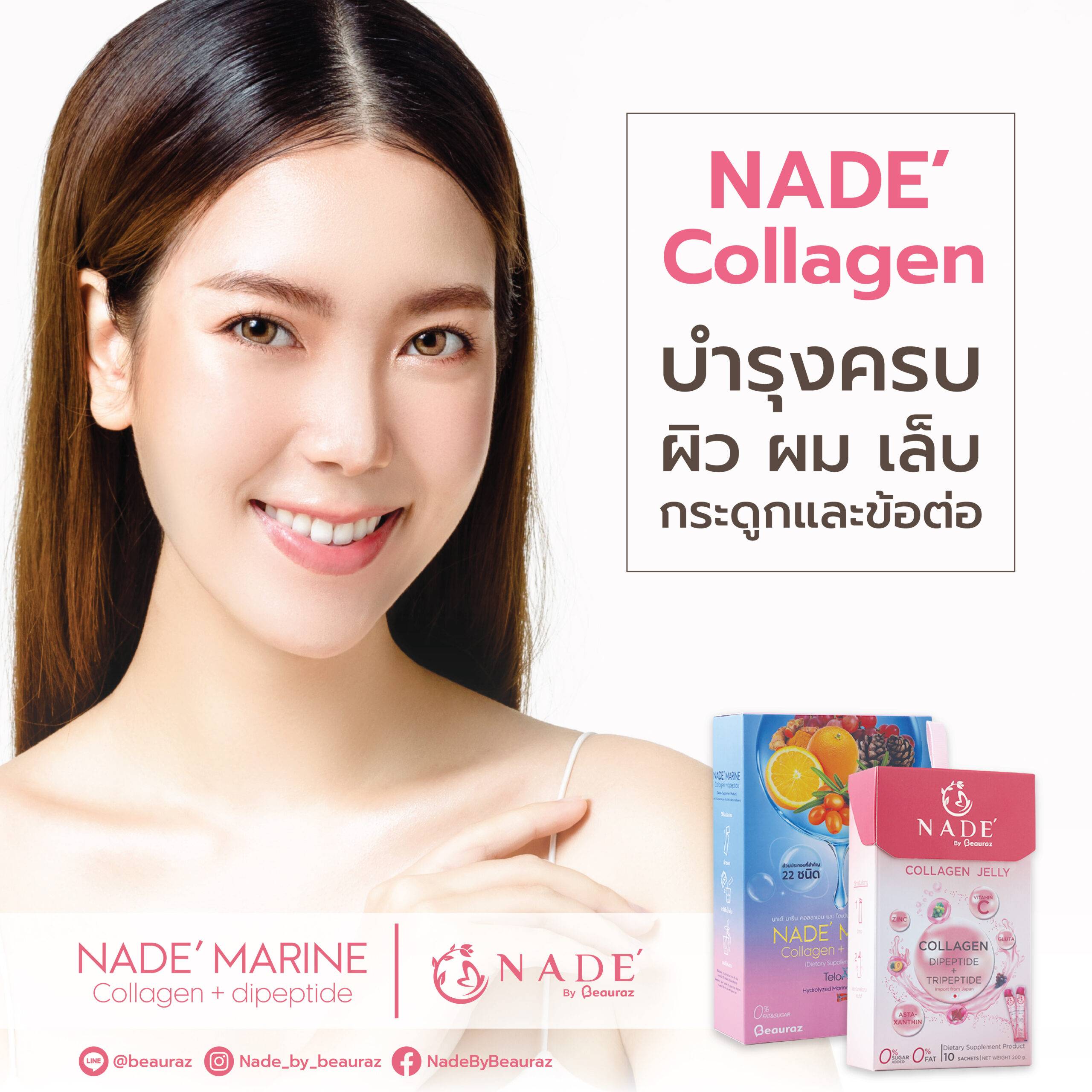 NADE' Collagen คอลลาเจนที่บำรุงครบทั้ง ผิว ผม เล็บ กระดูกและข้อต่อ