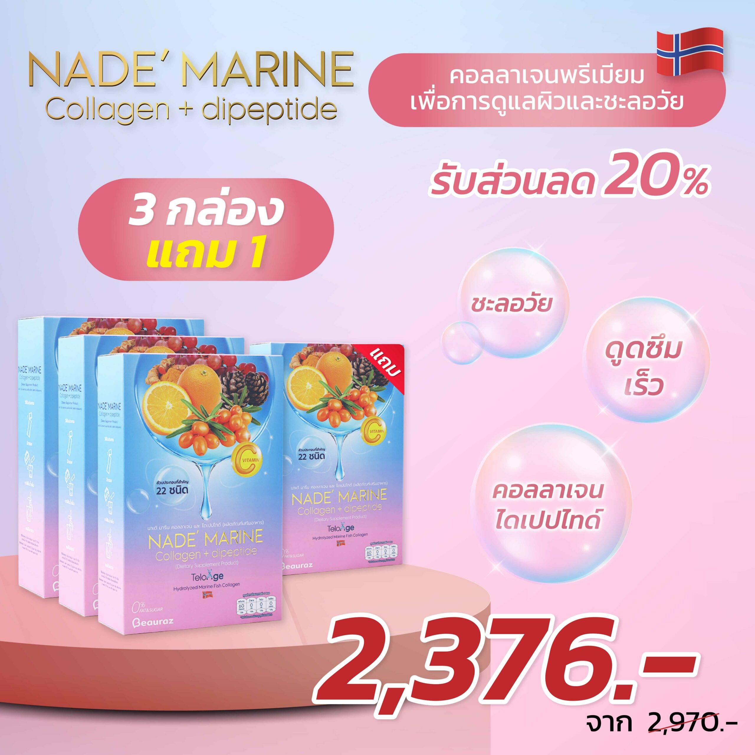 โปรโมชัน x 3 packs, Free 1 Pack !! NADE' Marine Collagen + Dipeptide คอ ...