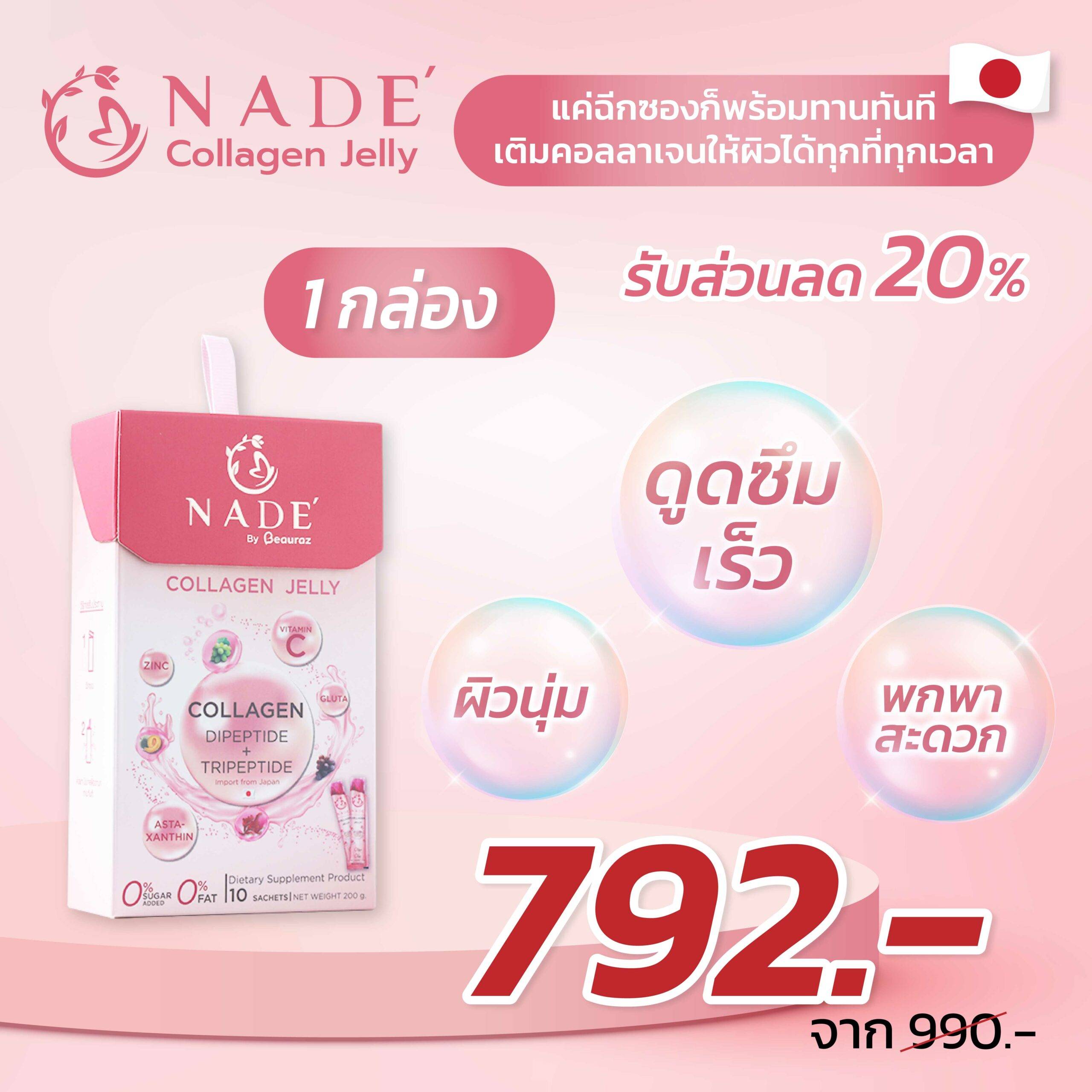 NADE' Collagen Jelly กระจ่างใส ไร้สิว ปกป้องผิวจากแสงแดด